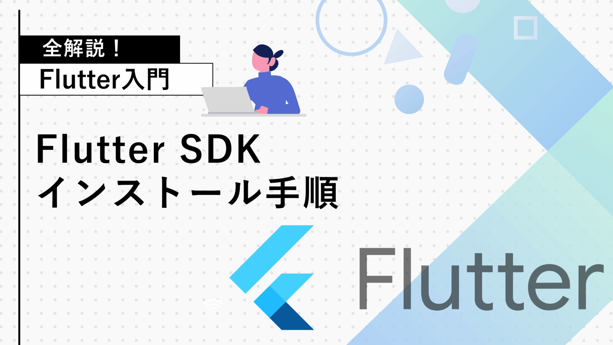 【Flutter環境構築】Flutter SDKのインストール手順を解説 – しんげつBlog🌑