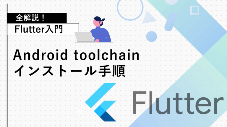 【Flutter環境構築】Android toolchainのインストール手順を解説 – しんげつBlog🌑